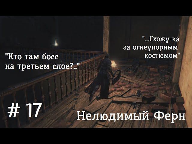 17. Bloodborne. Нелюдимый Ферн. Третий слой чаши Птумеру. Поход за противопожарной амуницией