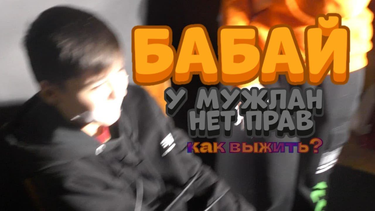 У МУЖЛАН НЕТ ПРАВ --- САМЫЙ СТРАШНЫЙ НОЧНОЙ КОШМАР --- МОЖНО ЛИ СПРЯТАТЬСЯ? --- БАБАЙ ФЕМЕНИСТ