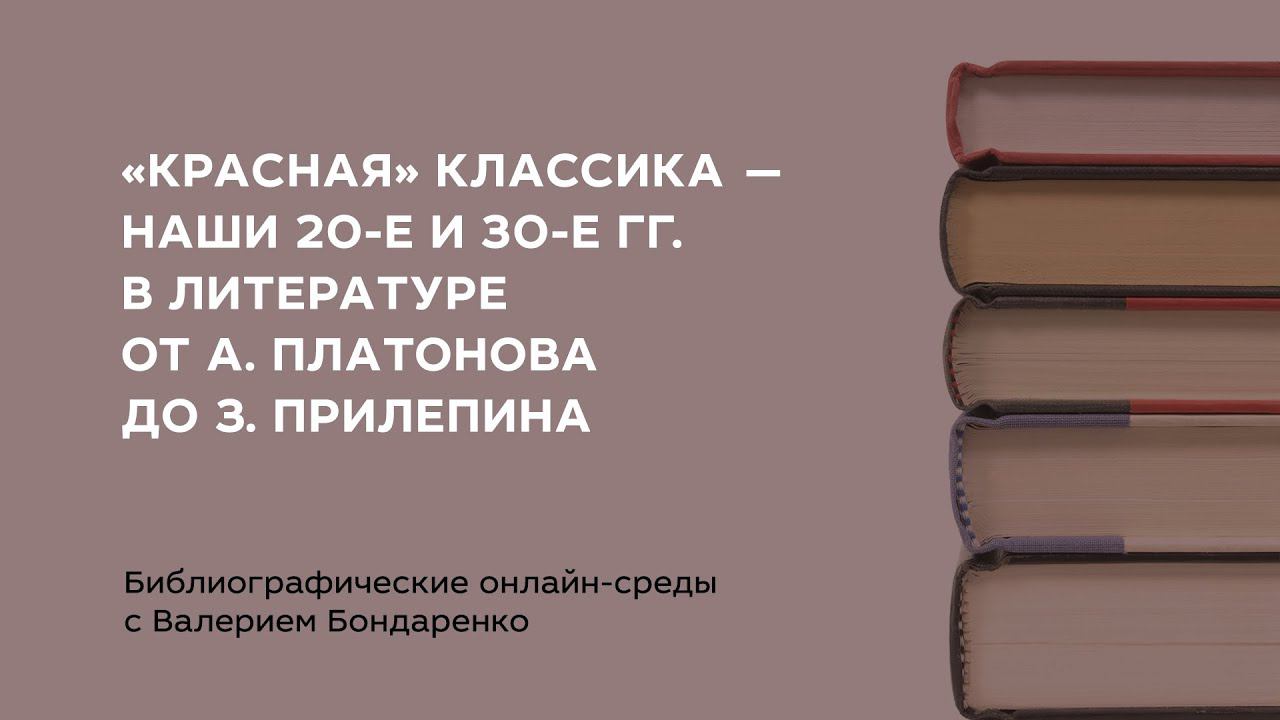 «Красная» классика — наши 20-е и 30-е гг. в литературе от А. Платонова до З. Прилепина