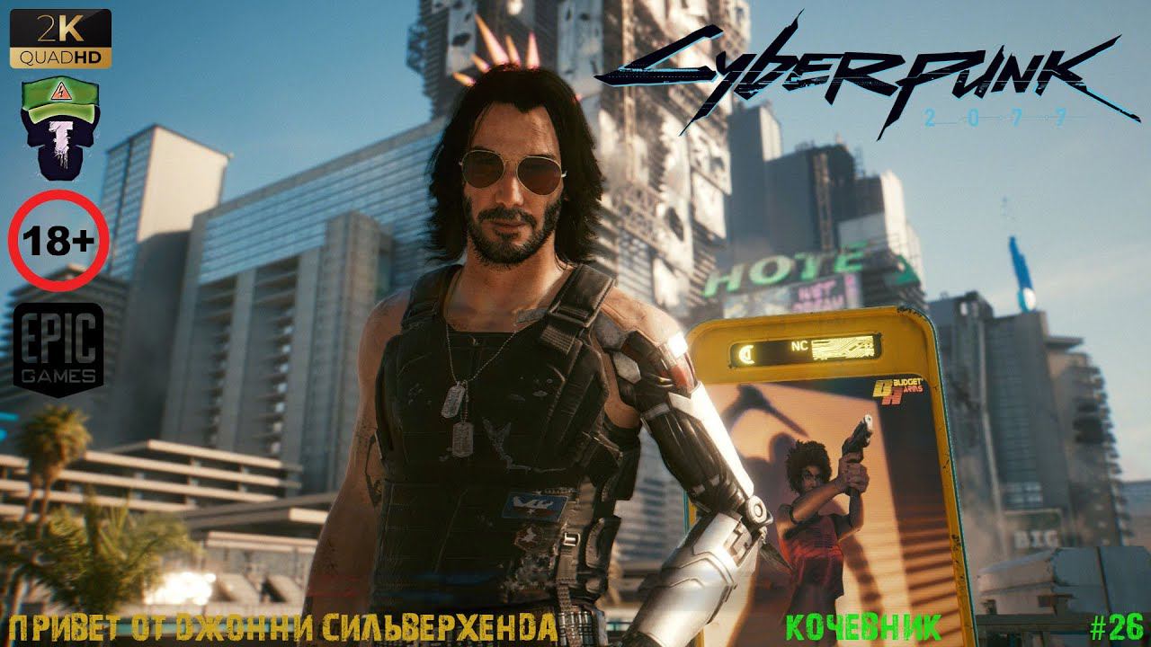 Cyberpunk 2077 - Киберпанк 2077 - Кочевник - Привет от Джонни Сильверхенда - #26 - 18+