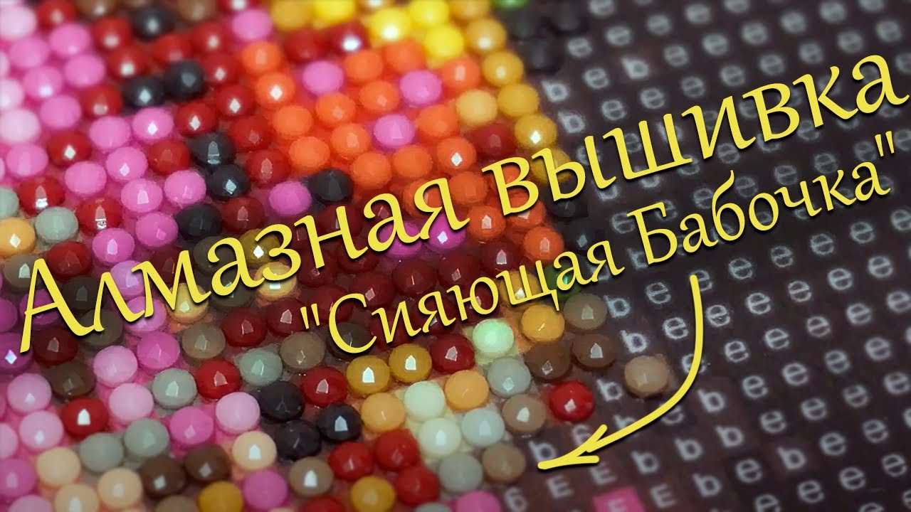 Таймлапс алмазная мозаики(вышивки) "Сияющая бабочка"