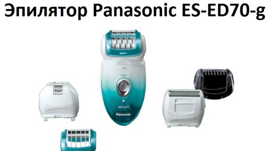 Эпилятор Panasonic ES-ED70-g для влажной и сухой эпиляции