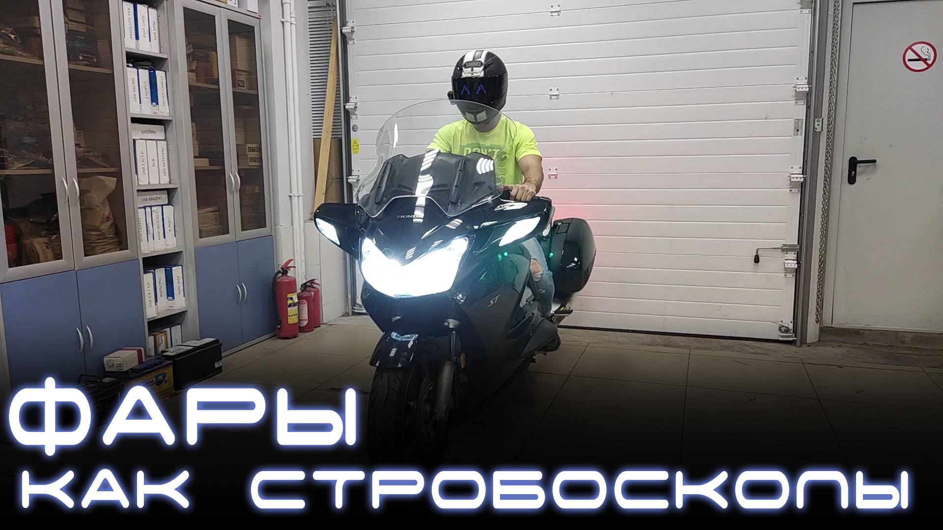 Стробоскопы на мотоцикл Honda ST1300. Light Control Pro