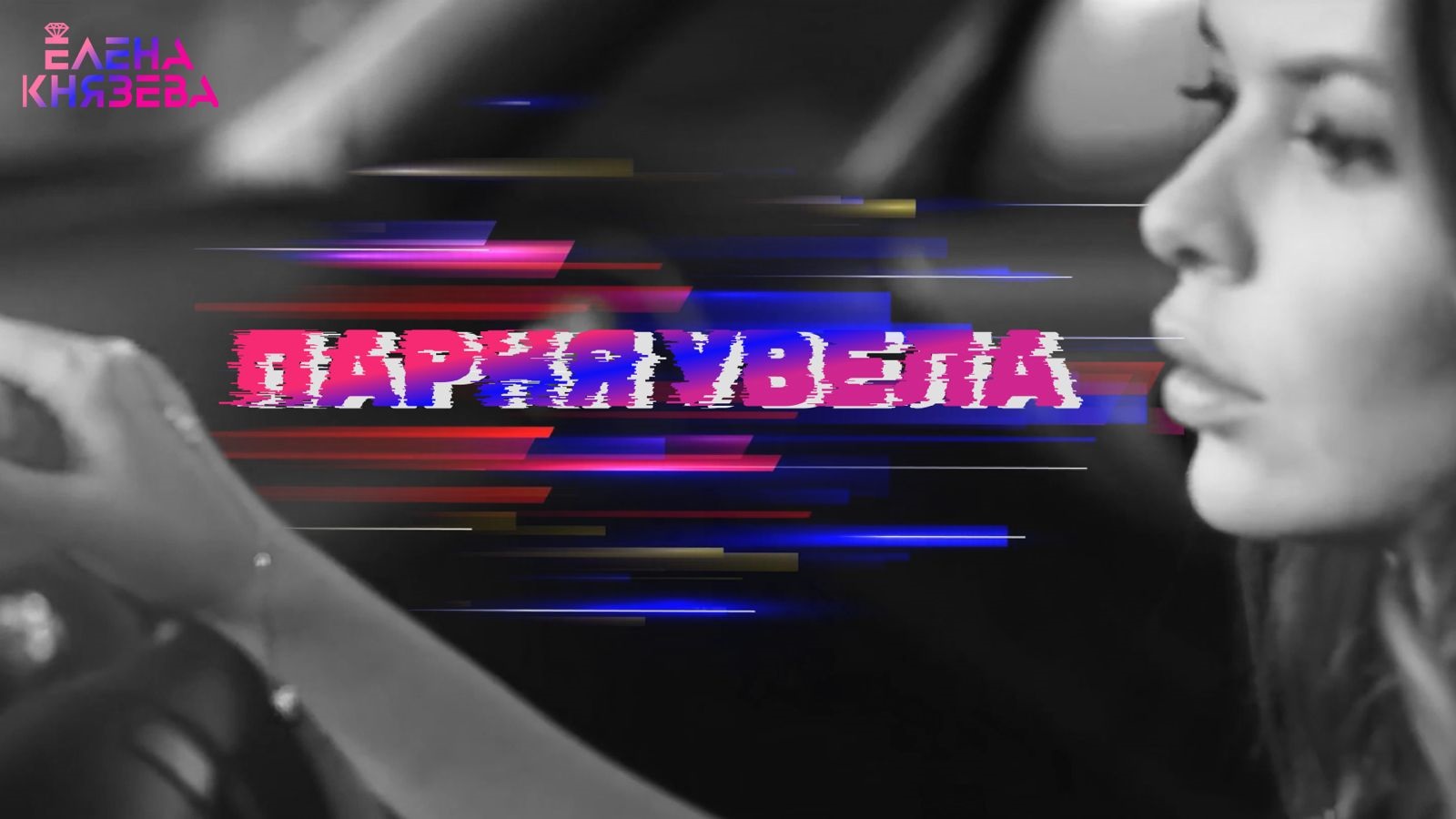 Елена Князева - Парня Увела