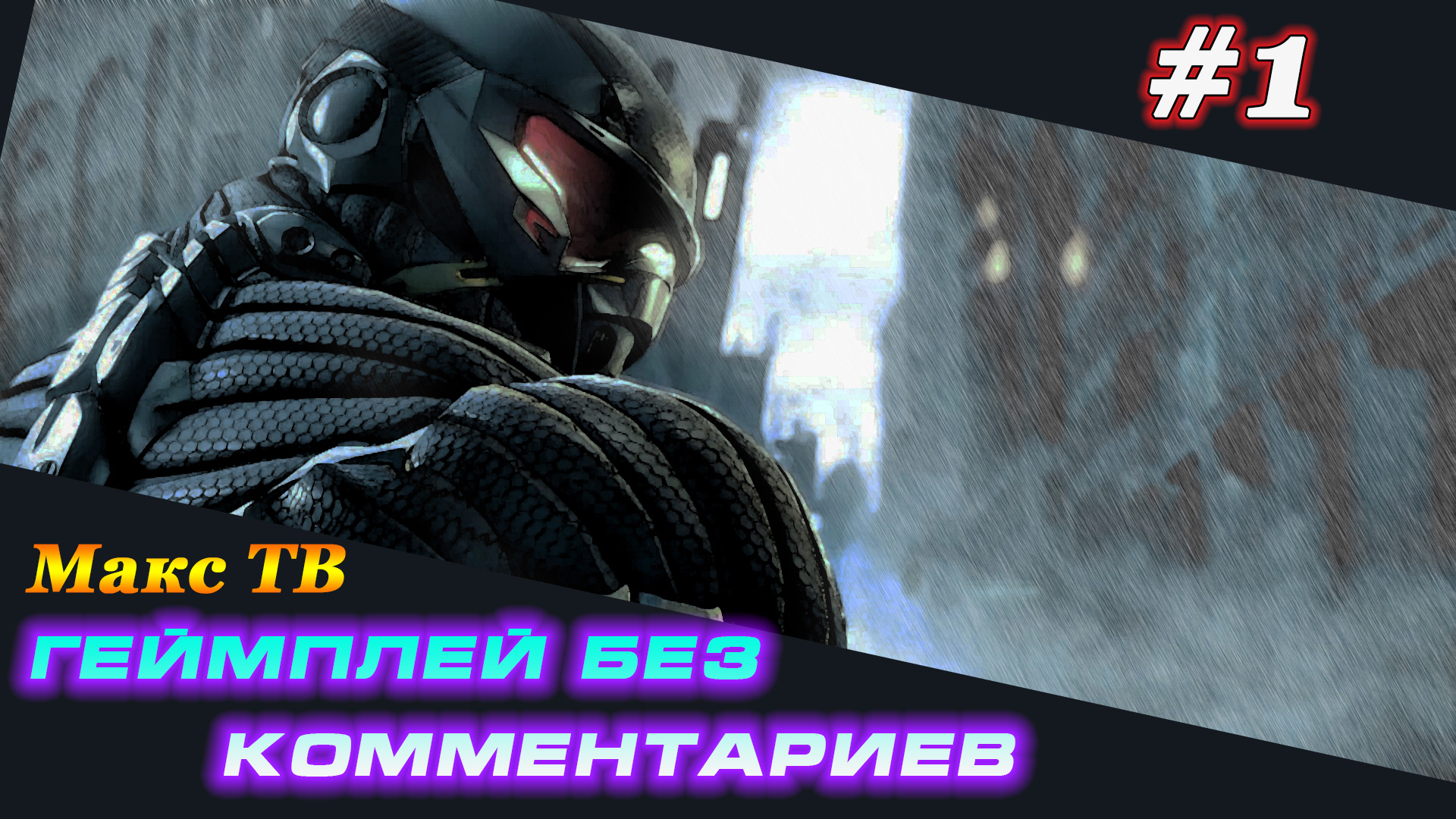 Крайзис 2 : Прохождение игры часть 1 Макс ТВ / Crysis 2 : Passage of the gam Part 1 Max TV