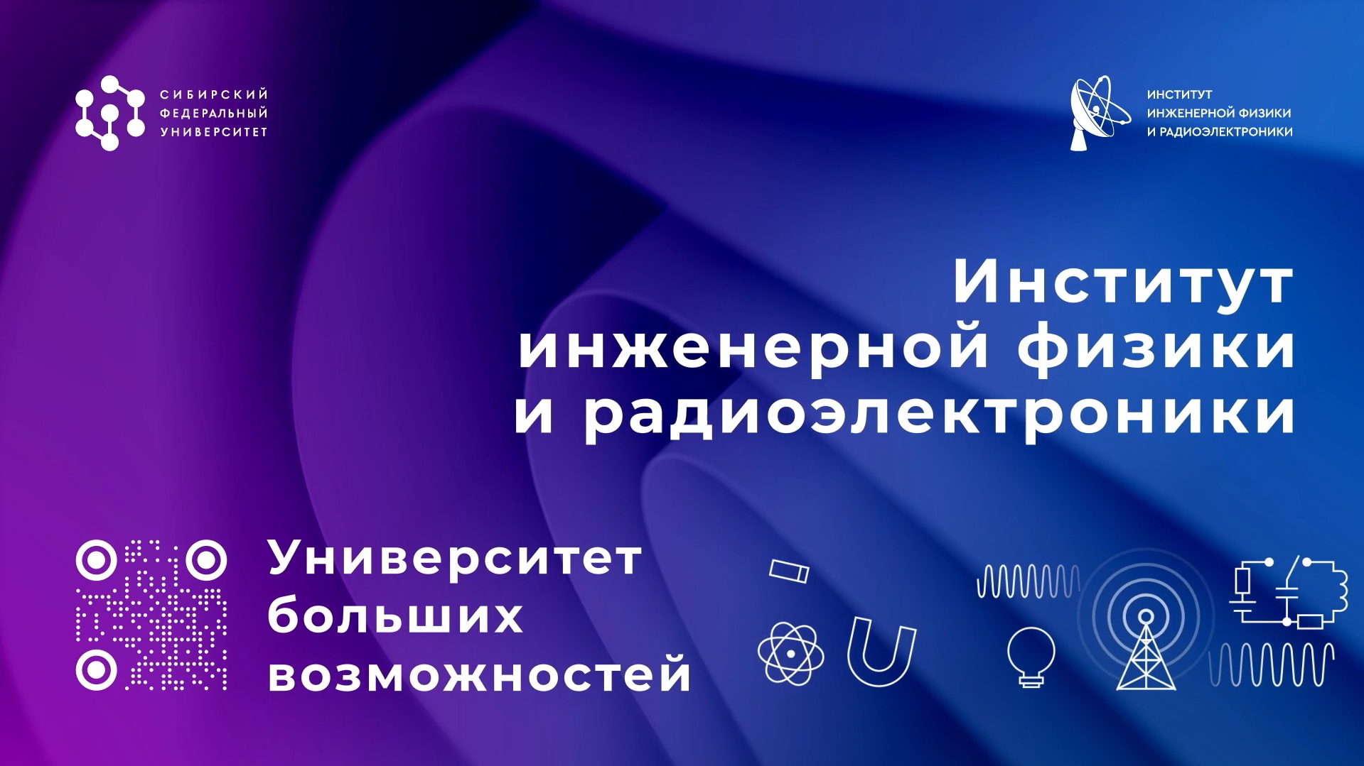 Проморолик Института инженерной физики и радиоэлектроники