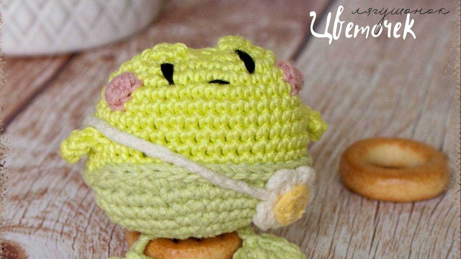 лягушка Цветок [брелок] вязаный крючком
