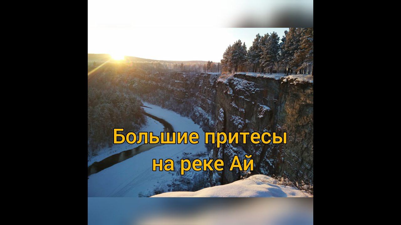 Айские притесы зимой