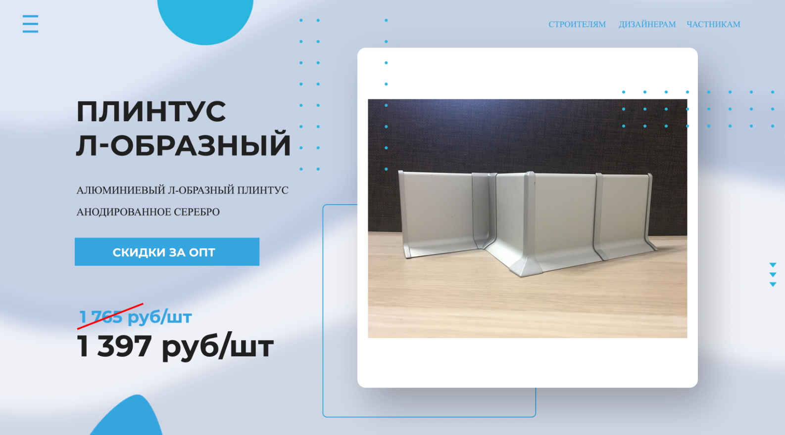 Плинтус алюминиевый Л-образный АНОДИРОВАННОЕ СЕРЕБРО ? Купи у Производителя! Напольный плинтус обзо