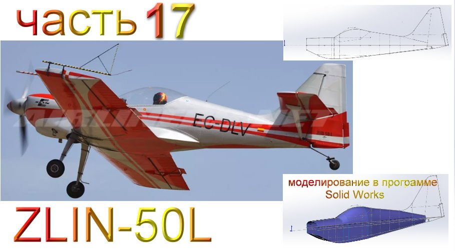 ZLIN-50L_2200мм (часть 17)