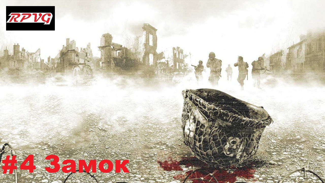 Прохождение Brothers In Arms: Earned in Blood - Серия 4: Замок