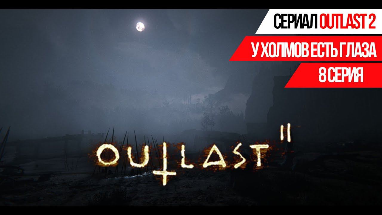 У ХОЛМОВ ЕСТЬ ГЛАЗА➤OUTLAST 2➤8 Серия