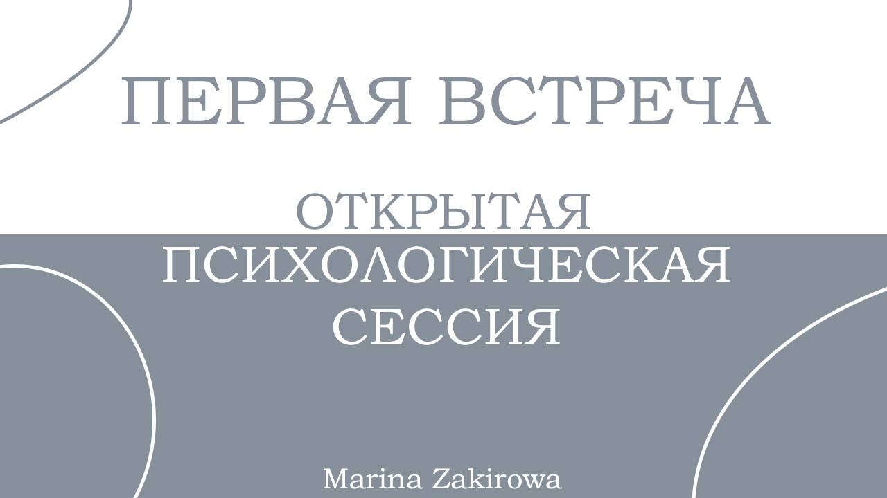 Открытая психологическая сессия. Первая встреча