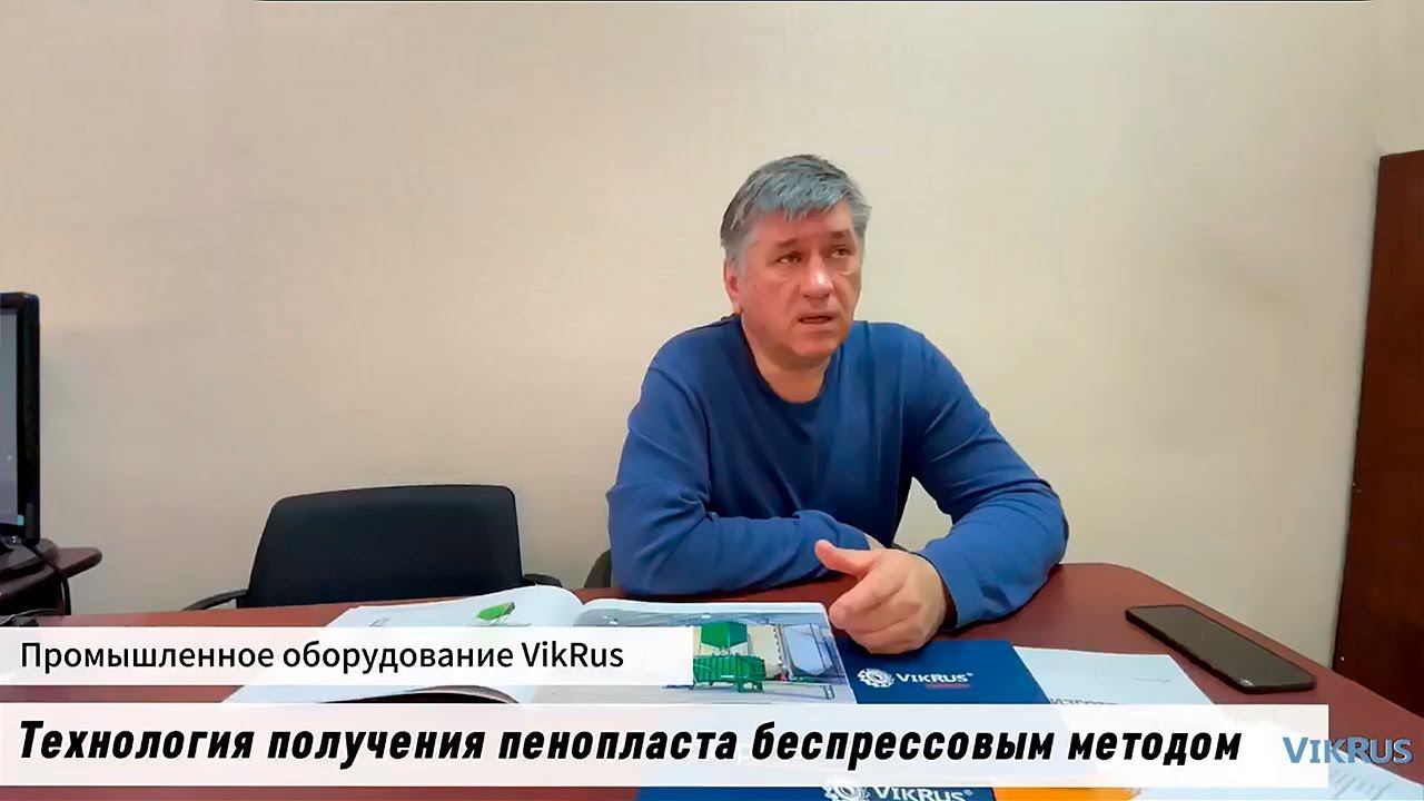 О Формовке, Сырье, Технологиях формования пенопласта беспрессовым методом.