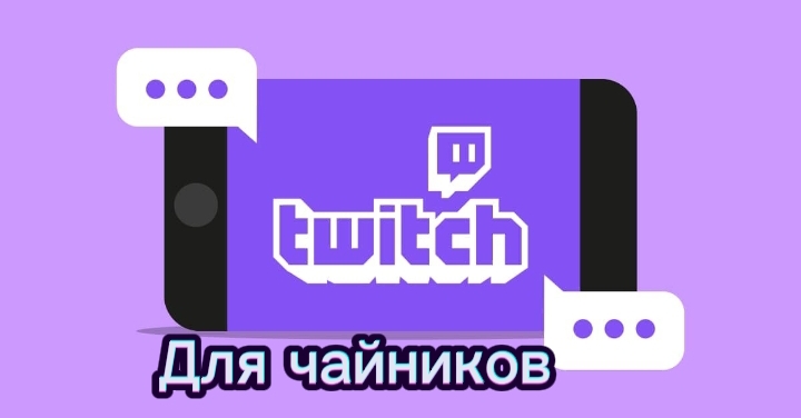 Твичь для чайников.