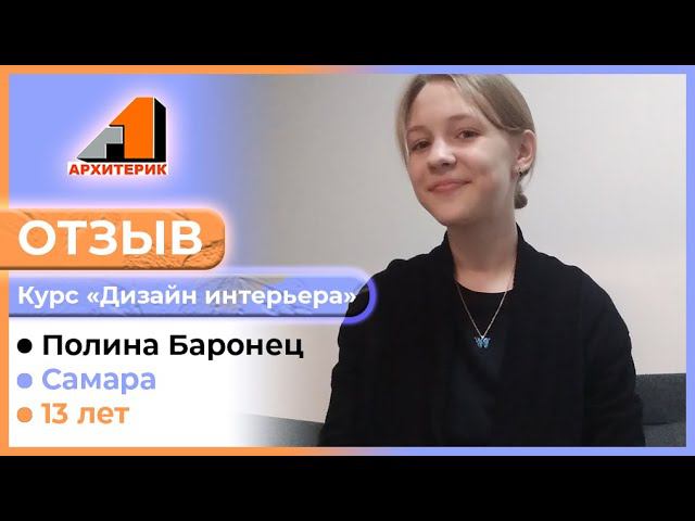 Отзыв ученицы о курсе «Дизайн интерьера» 🏠 | Онлайн-школа Архитерик