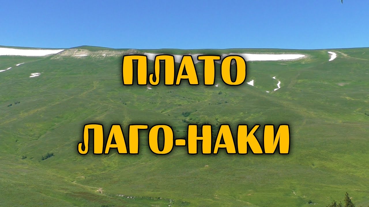 Плато Лаго-Наки | Республика Адыгея