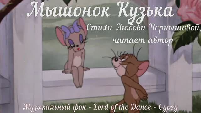 Мышонок Кузька  (сказка-басня). Стихи и монтаж Любови Чернышовой,читает автор. Фон-Lord of the Danсе