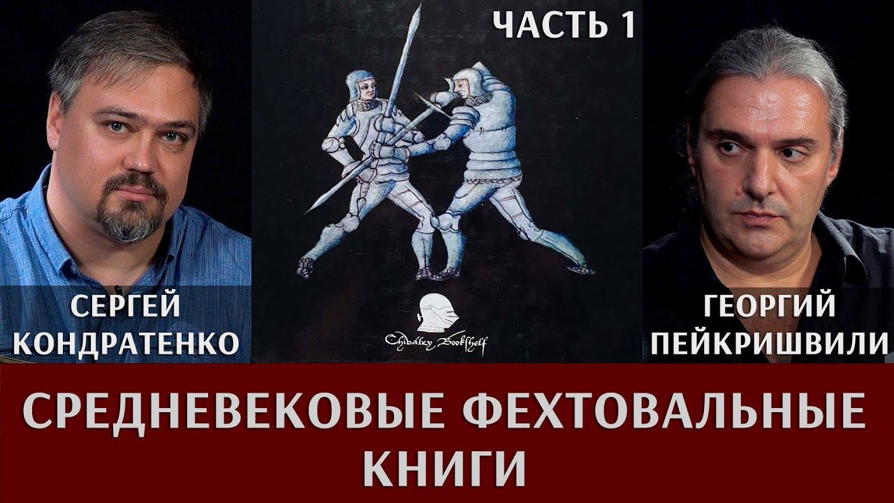 Георгий Пейкришвили и Сергей Кондратенко. Средневековые фехтовальные книги на наших книжных полках