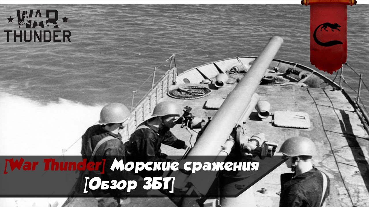 [War Thunder] Корабли. Обзор нового режима