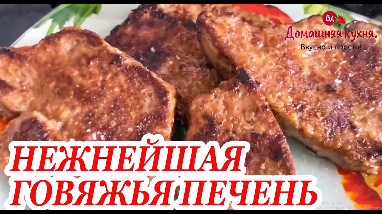 Самый вкусный рецепт говяжьей печени из моего детства!.mp4