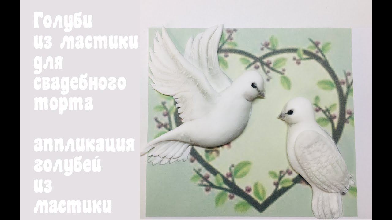 Аппликация голубей_How to apply pigeons_Como fazer aplique pombos