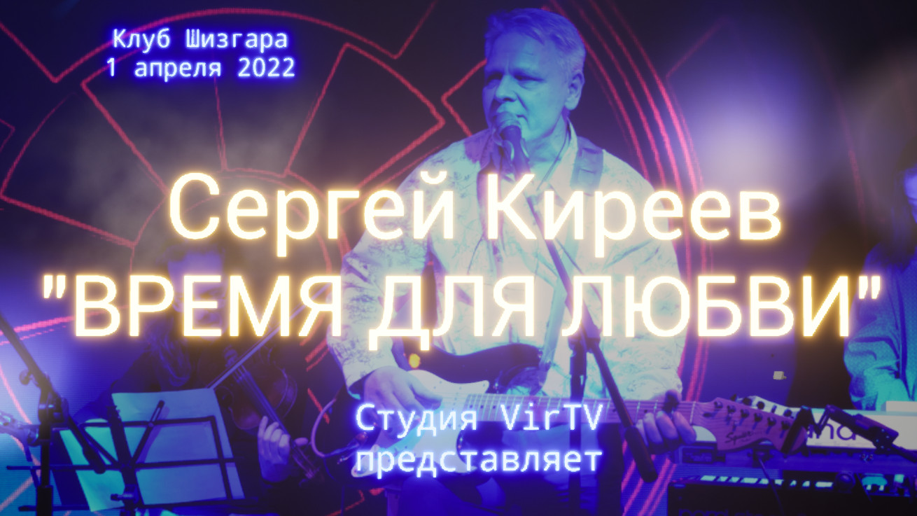 Время для любви  - Сергей Киреев