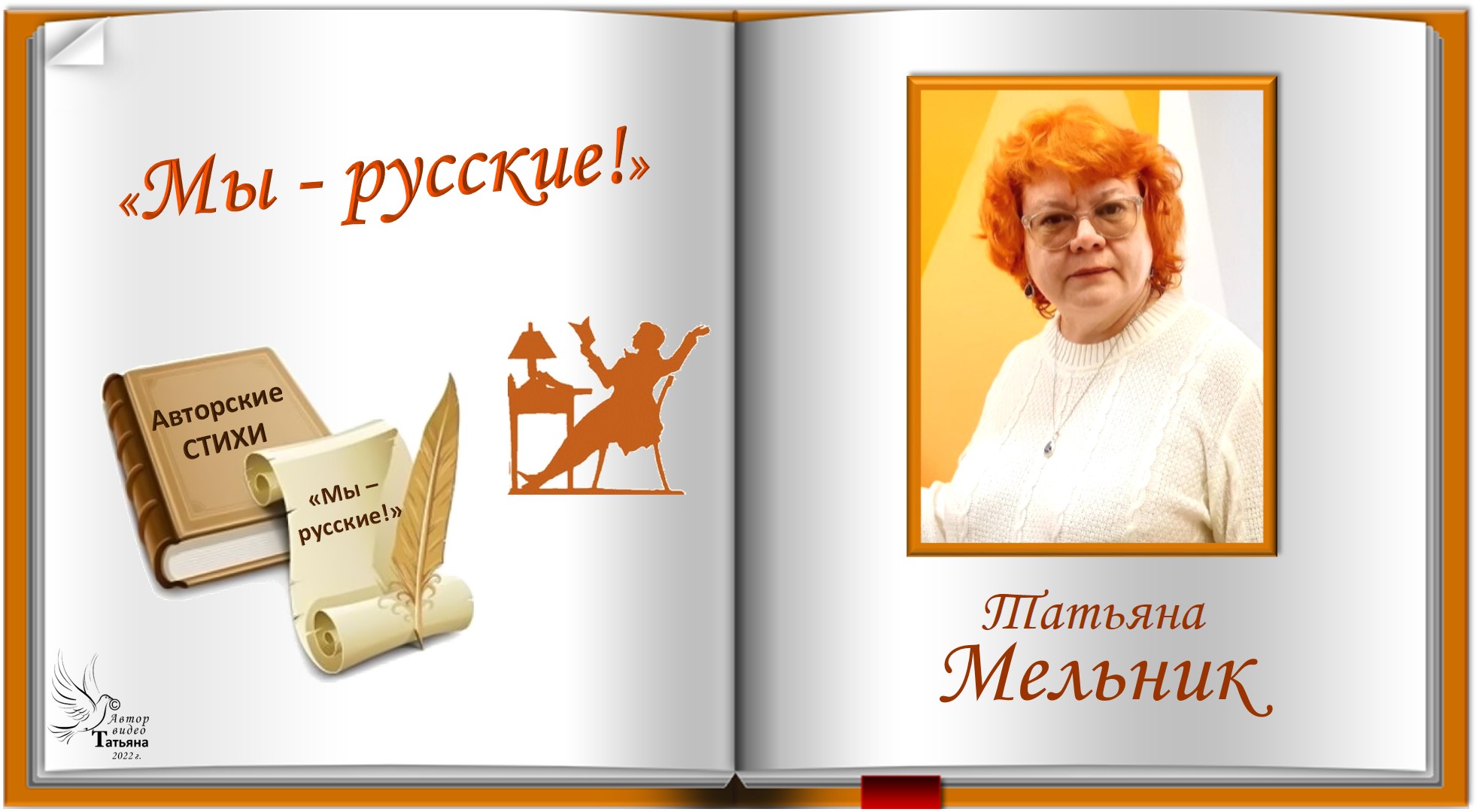"Мы - русские". Татьяна МЕЛЬНИК. Читает автор