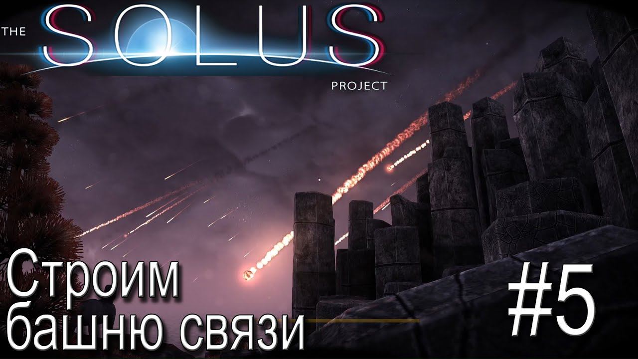 ПРОХОЖДЕНИЕ THE SOLUS PROJECT: Строим башню связи #5