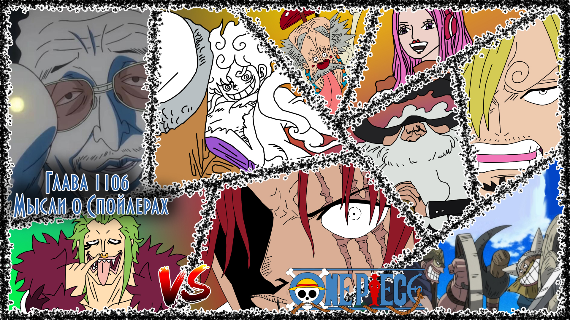 Мысли о спойлерах Глава 1106 | Бонни получила невероятную силу и будет править морями? | One Piece