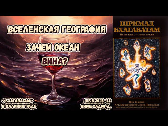 Вселенская география: зачем океан вина? Вирабхадра д. ШБ.5.20.18–23
