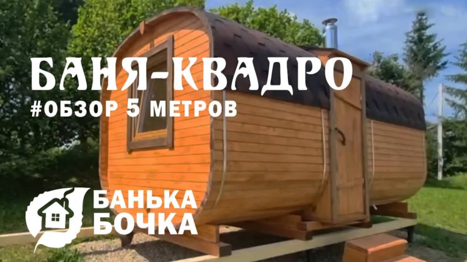 #ОБЗОР #Баня-квадро 5 метров #баня-бочка