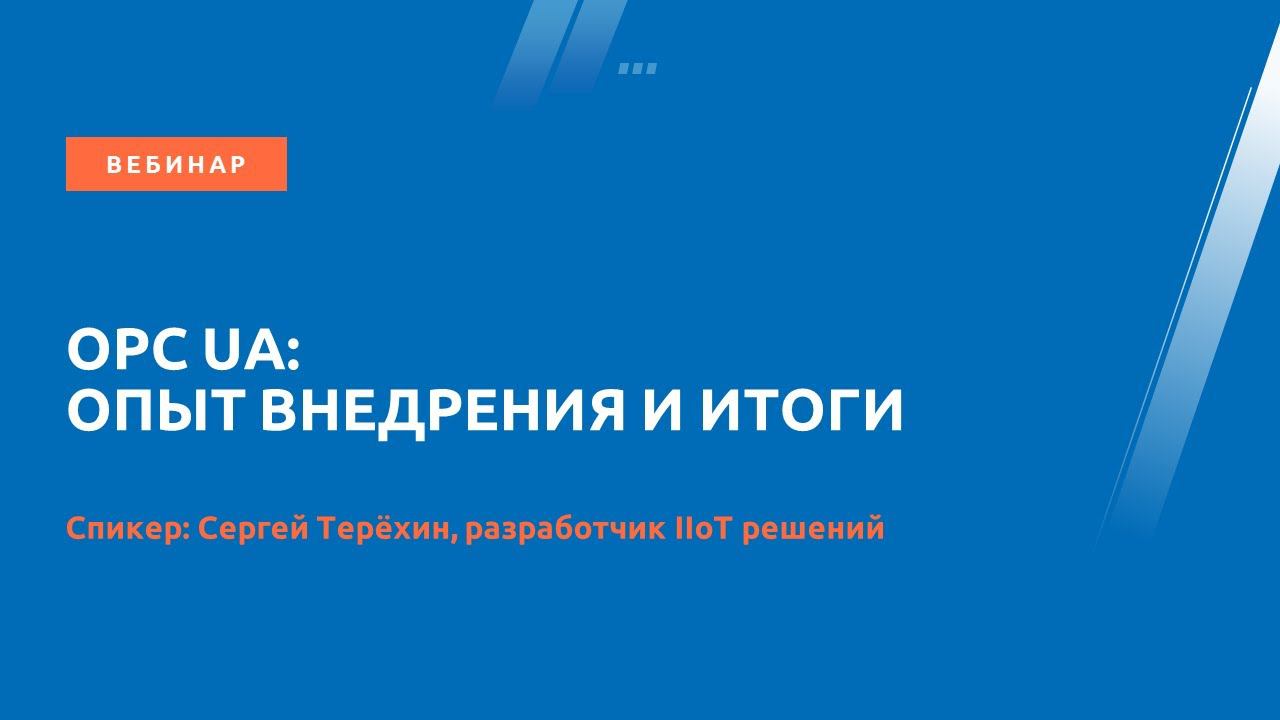 OPC UA: опыт внедрения и результаты
