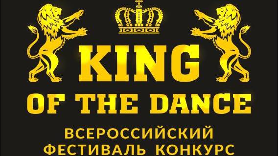 Всероссийский фестиваль-конкурс King of the Dance 2024