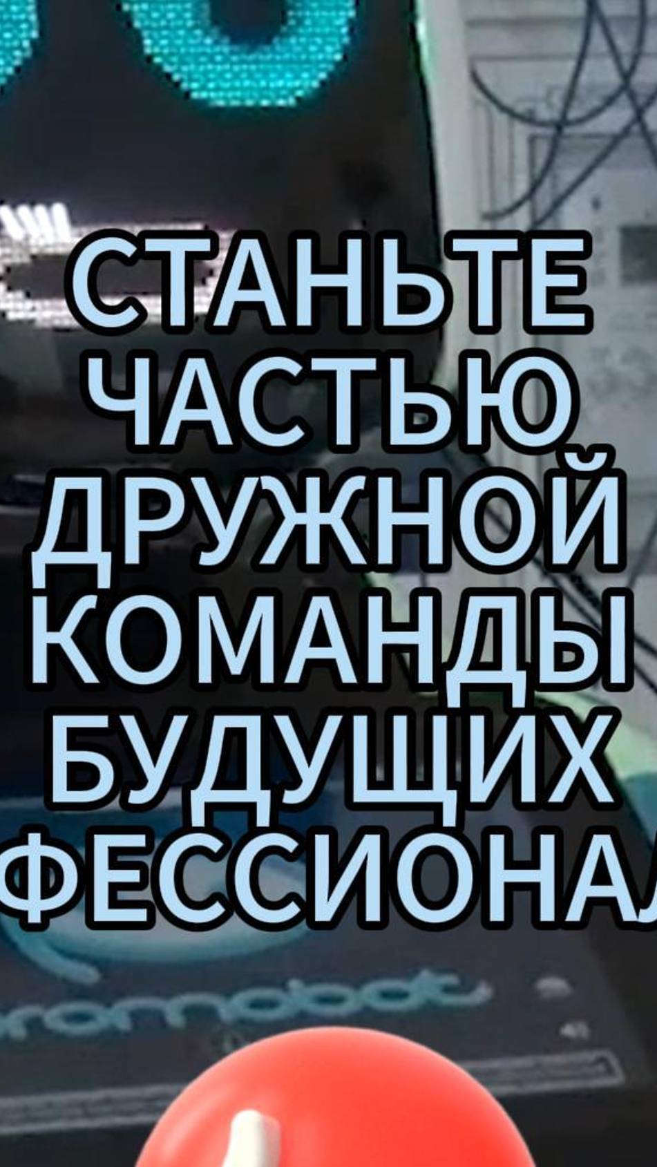 Реализуйте свои профессиональные амбиции вместе с «Региональным техническим колледжем в г. Мирном»!