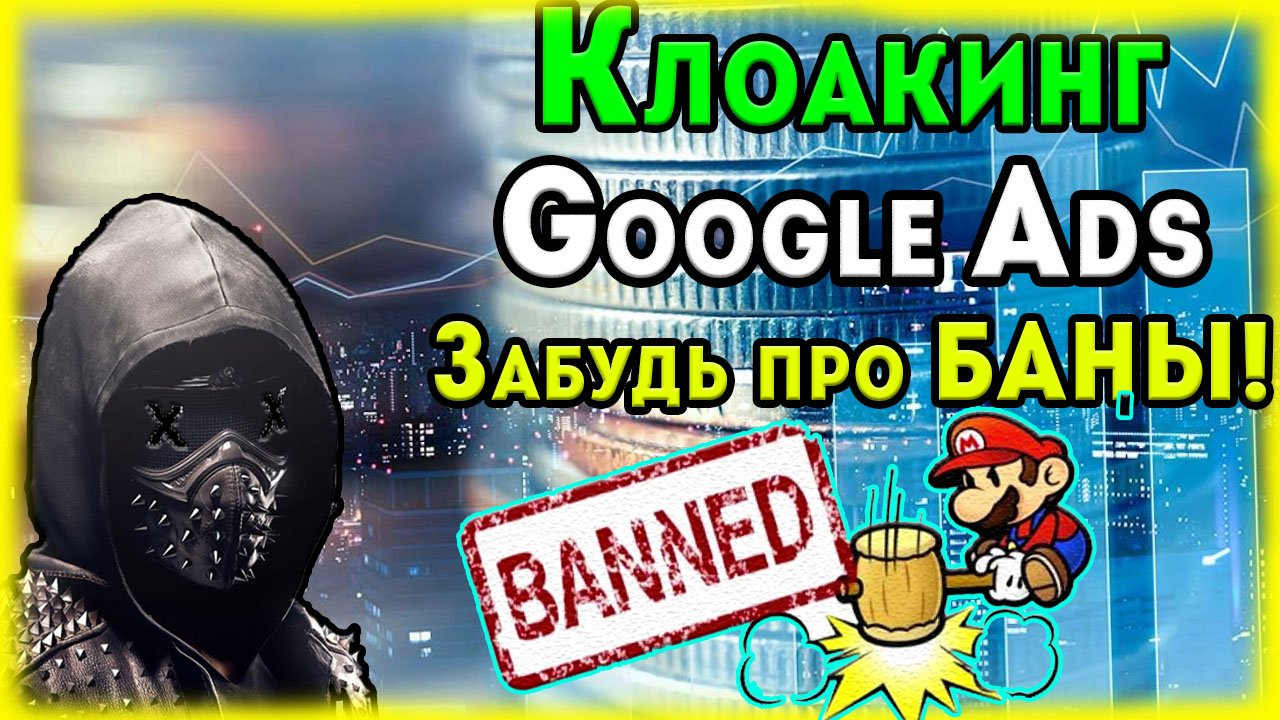 Как клоачить в гугл, Арбитраж трафика БЕЗ БАНОВ