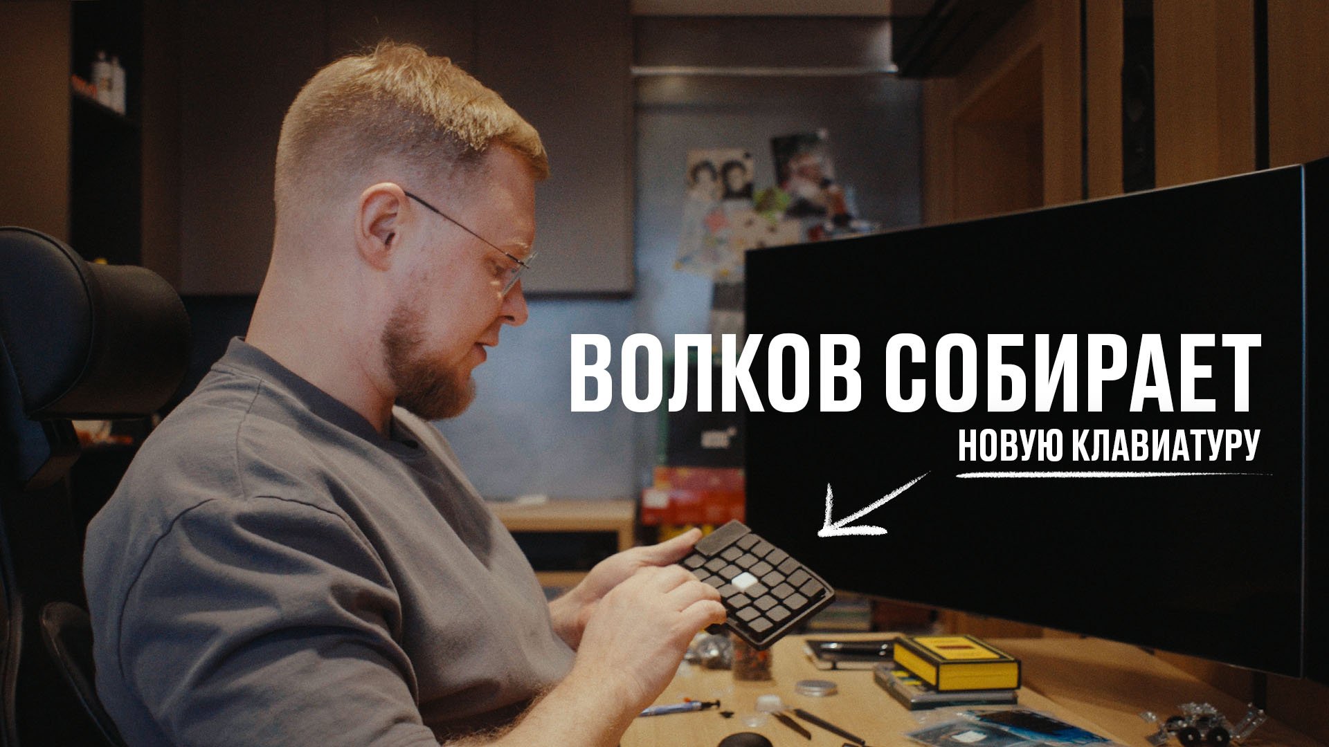 Волков собирает новую клавиатуру