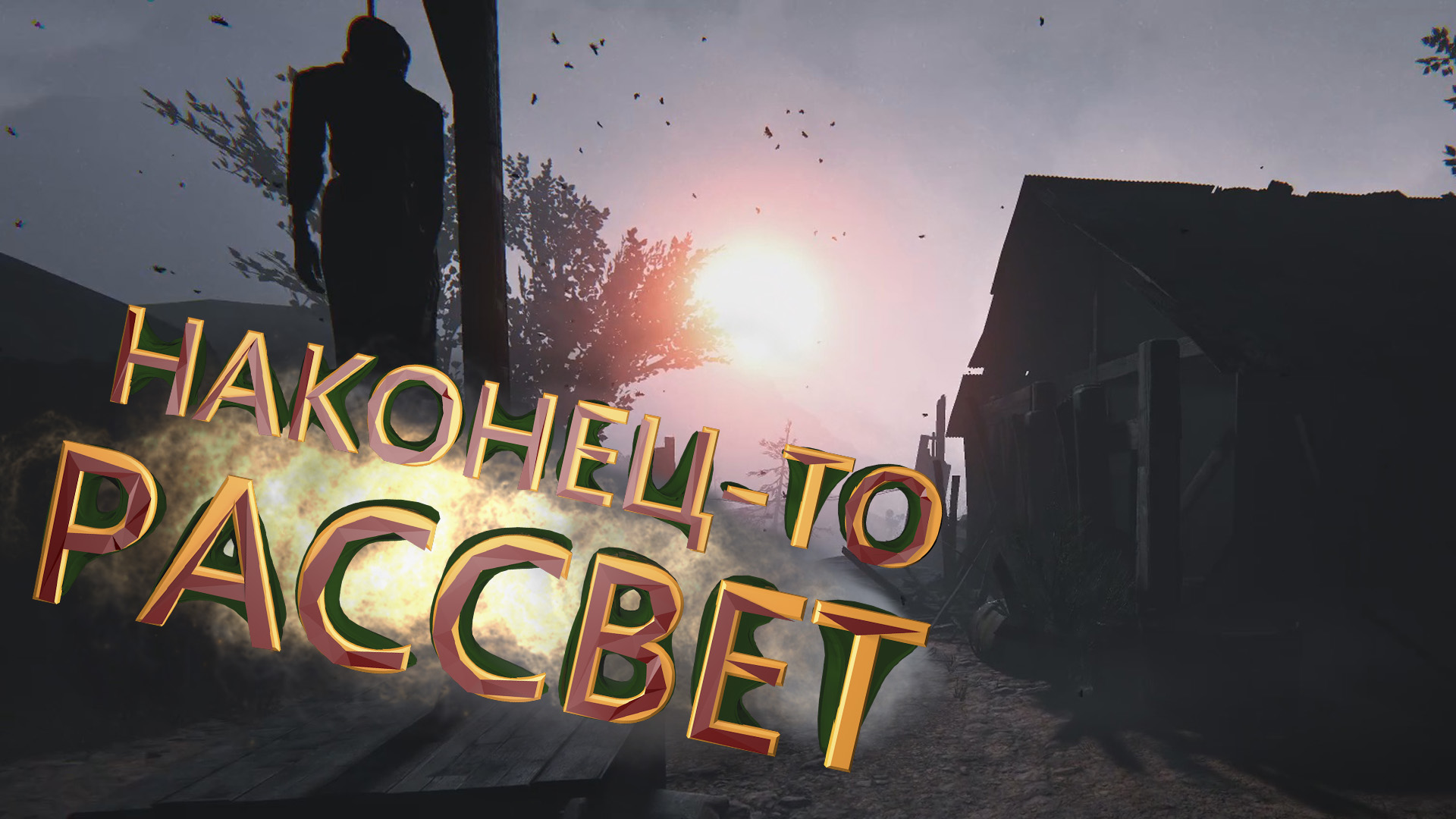 ОЧЕНЬ СТРАННАЯ КОНЦОВКА ► ФИНАЛ ► Outlast 2 Прохождение #7