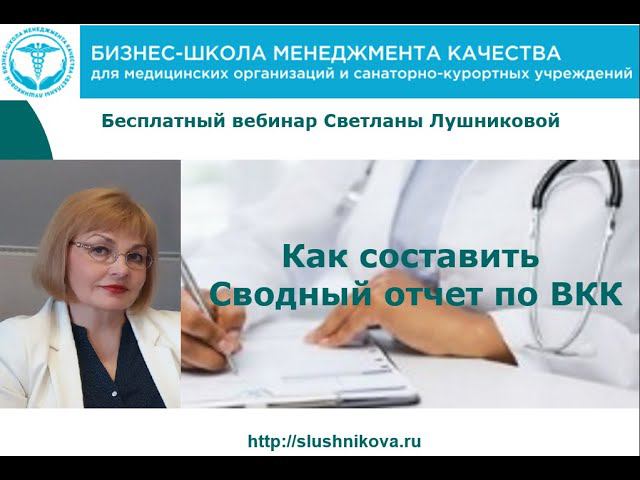 Как составить Сводный отчет по ВКК мед. организации