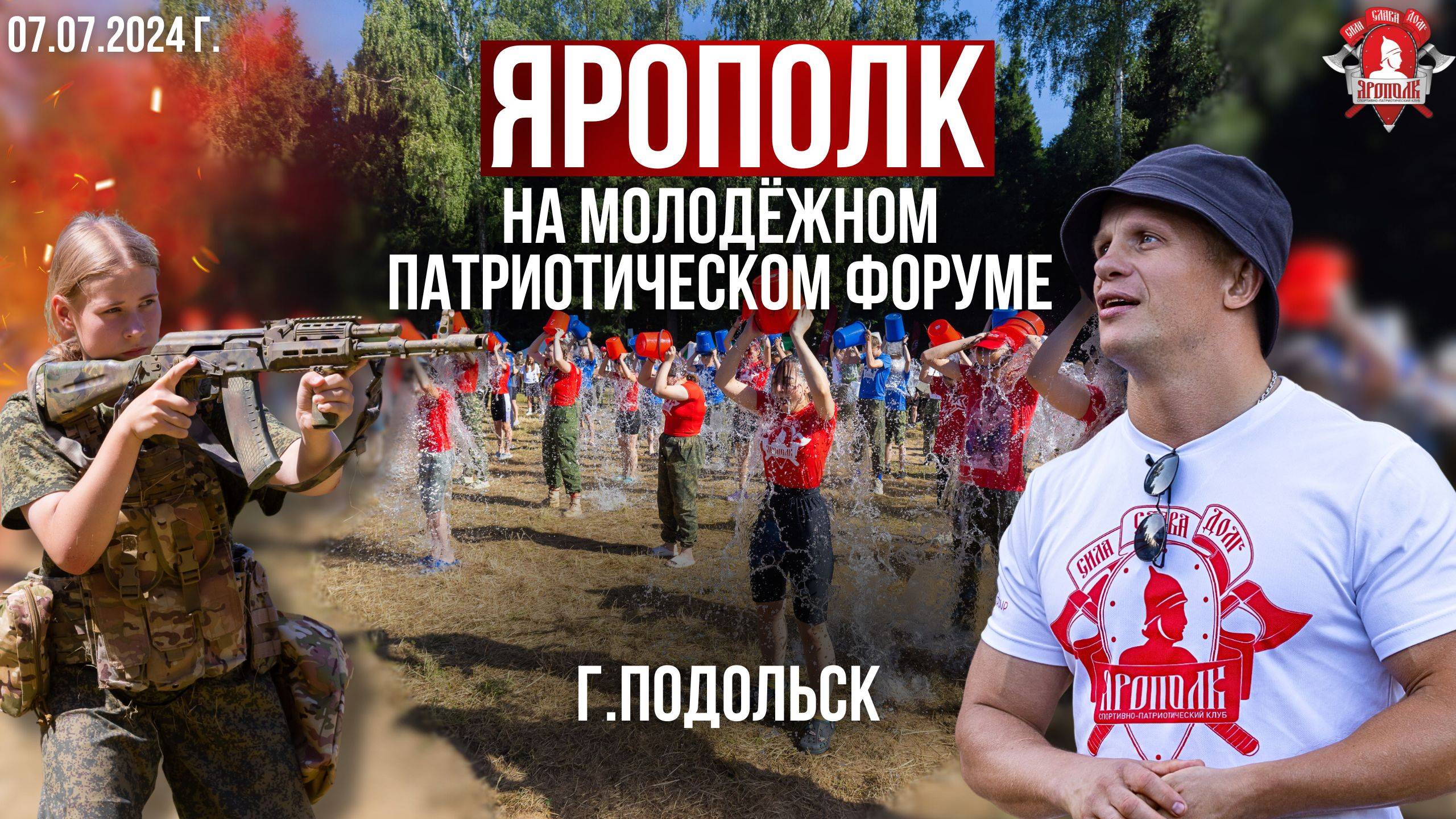 МОЛОДЁЖНЫЙ ВОЕННО-ПАТРИОТИЧЕСКИЙ ФОРУМ / клуб ЯРОПОЛК / ПРАВИЛЬНАЯ МОЛОДЁЖЬ РОССИИ /  07.07.2024 г.