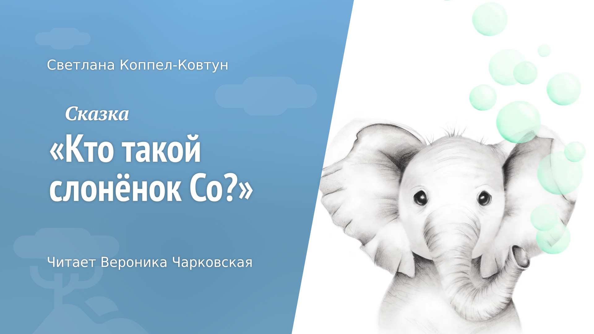 Светлана Коппел-Ковтун. Сказка «Кто такой слонёнок Со?»