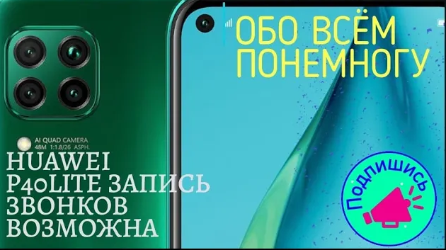 Huawei p40 lite - как включить запись звонков (EMUI 10.1.0)!