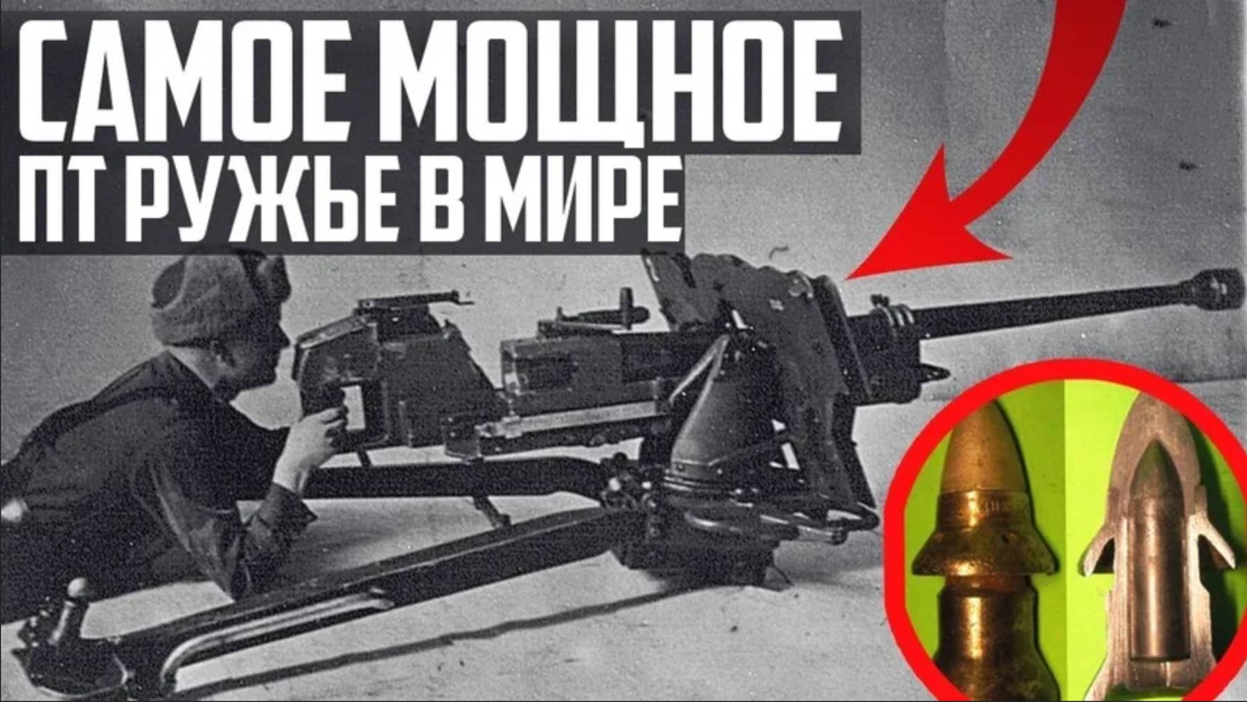 САМОЕ МОЩНОЕ ПТ Ружьё В МИРЕ! НЕТ Аналогов! s.PzB.41