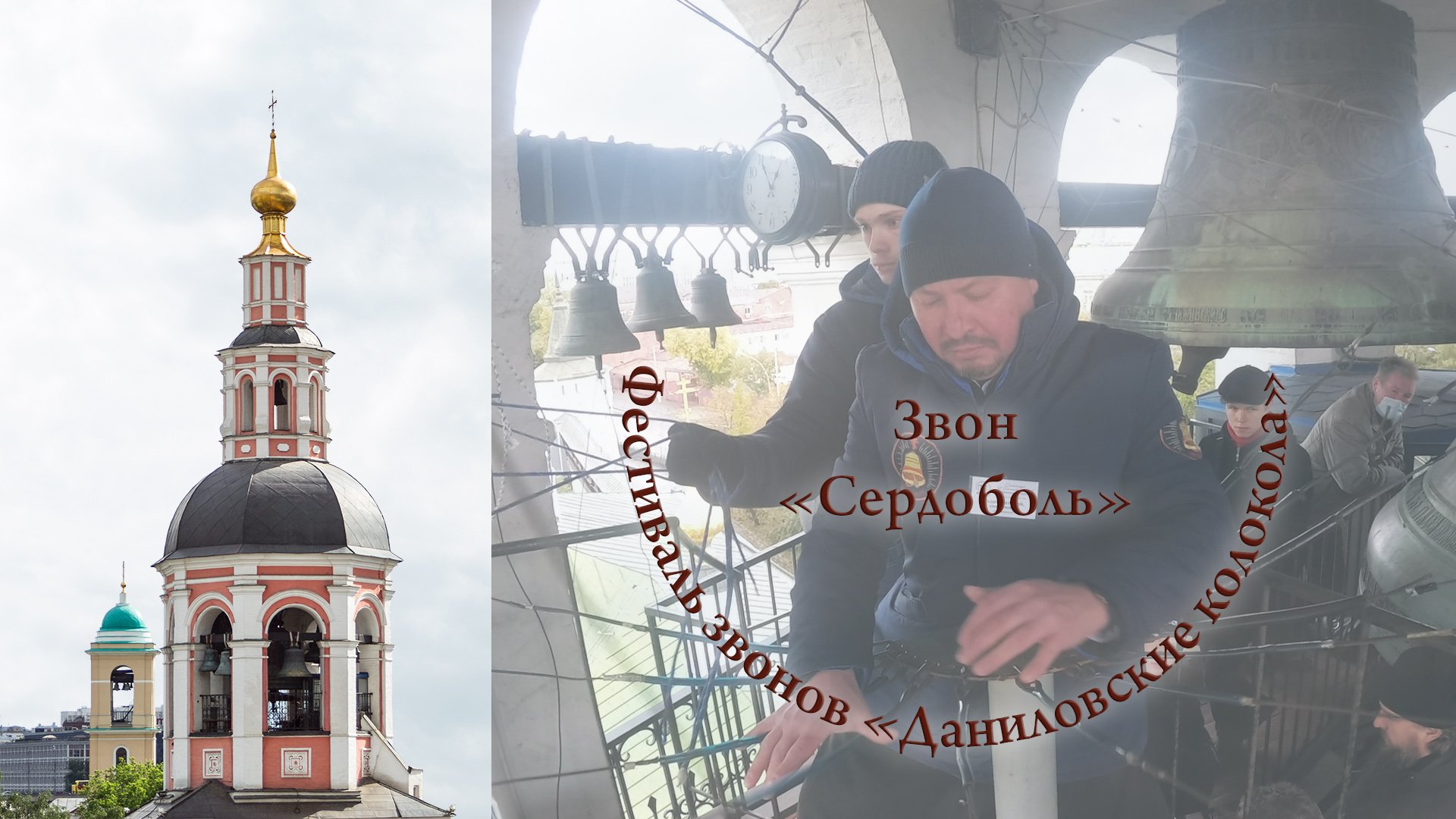 20. Звон «Сердоболь», фрагмент. Звонари священник Антоний Радин и Антоний Дукуль (Сортавала)