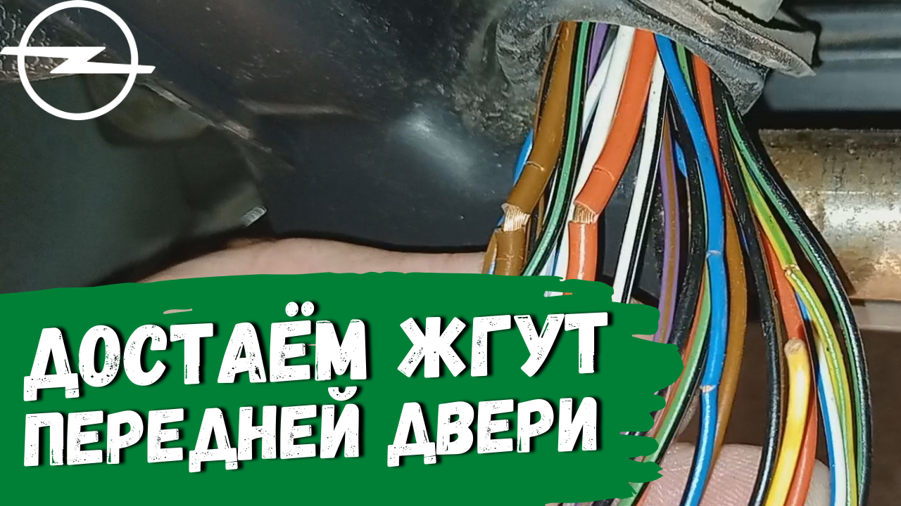 Opel Astra H. Проверка состояния электропроводки водительской двери