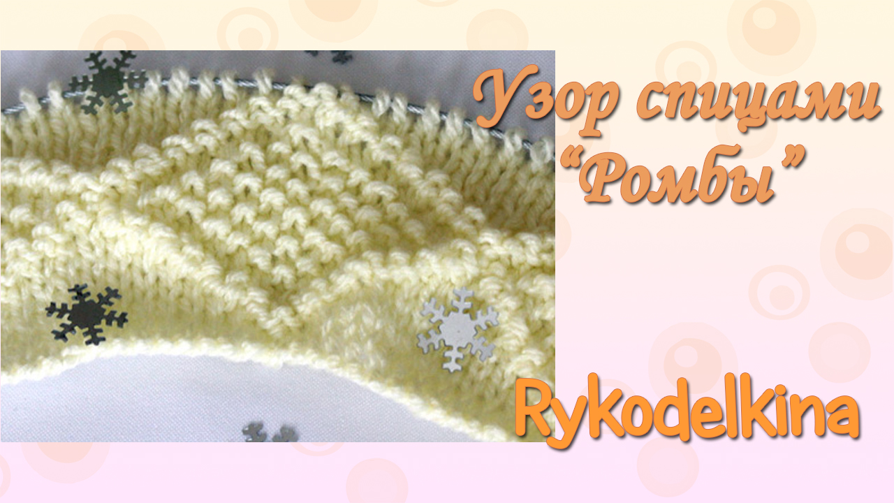 Узор спицами ромбы. Вязание спицами