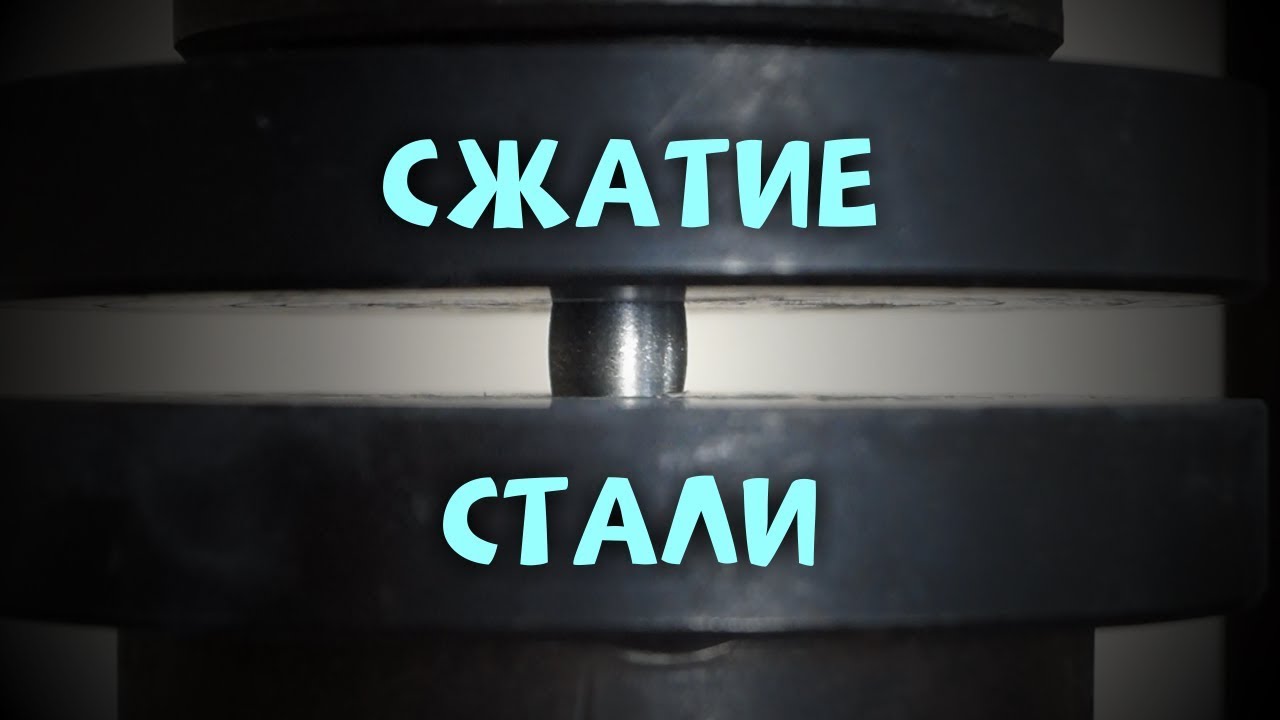 Сжатие стали. Сопромат и техническая механика | iSopromat