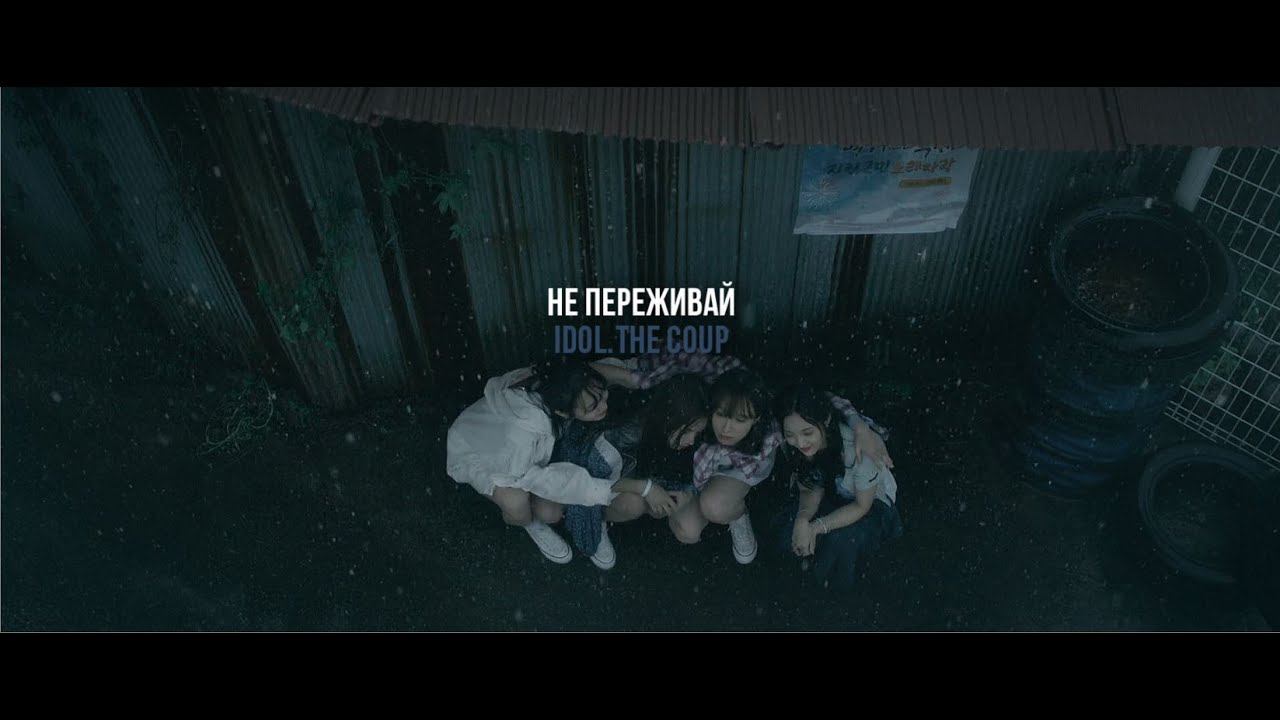 Не переживай [IDOL.The CROUP] 2024 [for Mina & Mert]