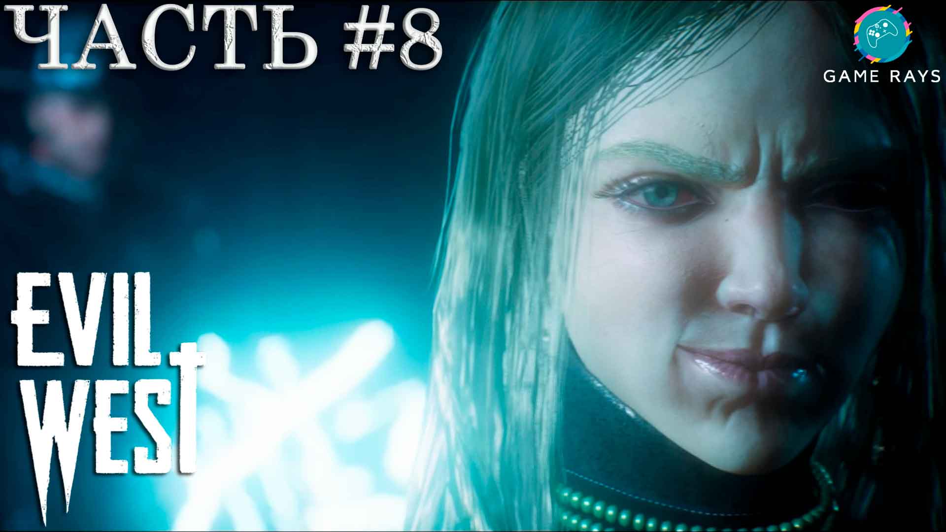 Evil West #8 ➤ Сразиться с Фелисити