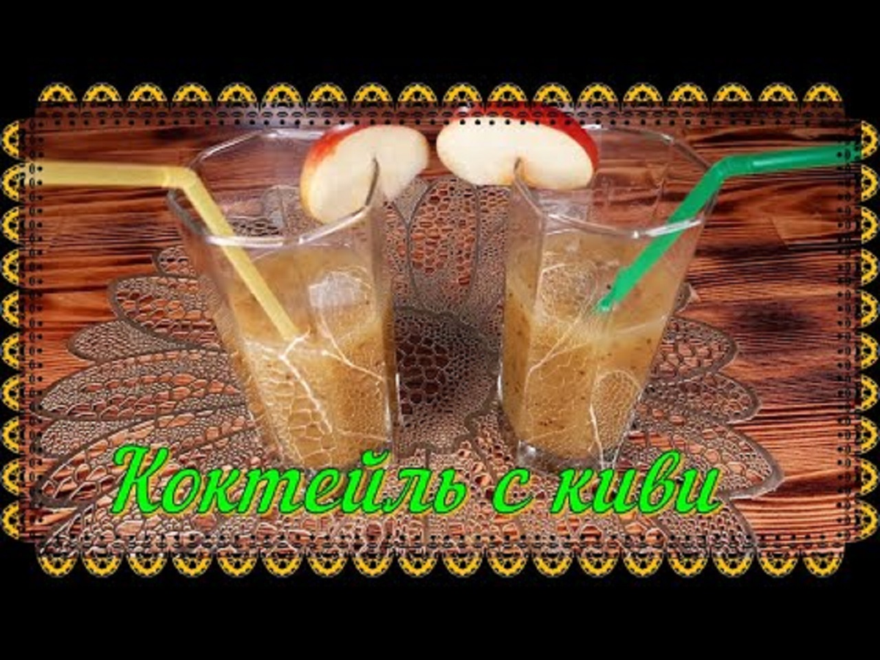 Коктейль с киви.mp4